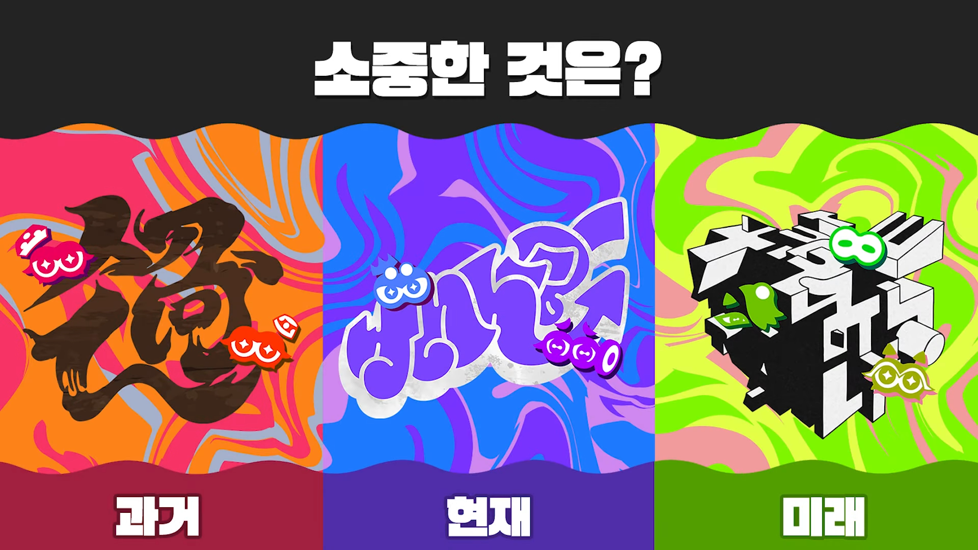File:S3 Splatfest Past vs Present vs Future KR no date.jpg - Inkipedia ...