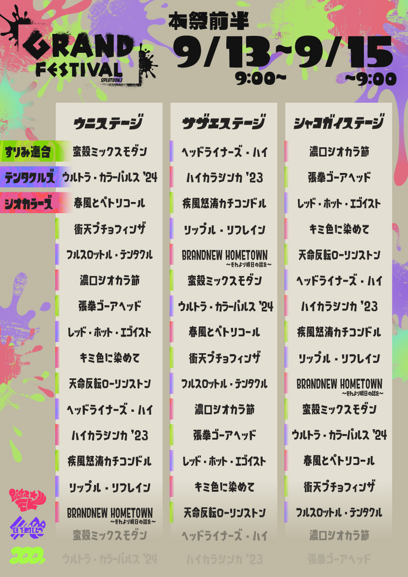 File:S3 Grand Festival set list 1 JP.jpg - Inkipedia, the Splatoon wiki