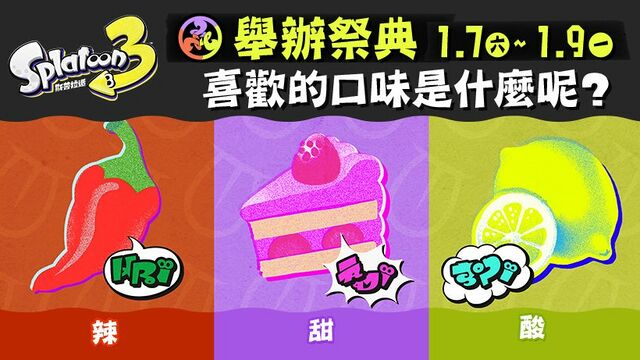 File:S3 Splatfest Spicy vs. Sweet vs. Sour Chinese Text.jpg - Inkipedia ...