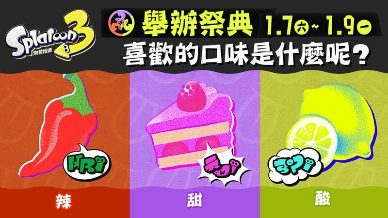 File:S3 Splatfest Spicy vs. Sweet vs. Sour Chinese Text.jpg - Inkipedia ...