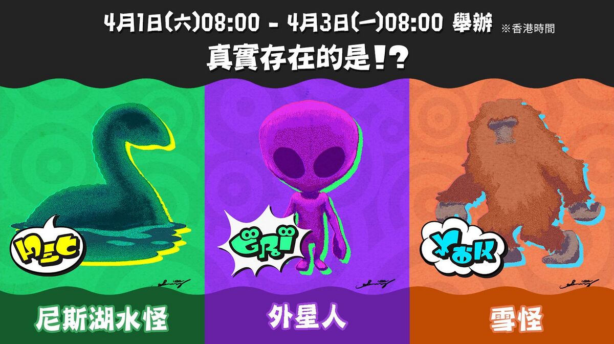 File:S3 Splatfest Nessie vs. Alien vs. Yeti Chinese Text.jpg ...