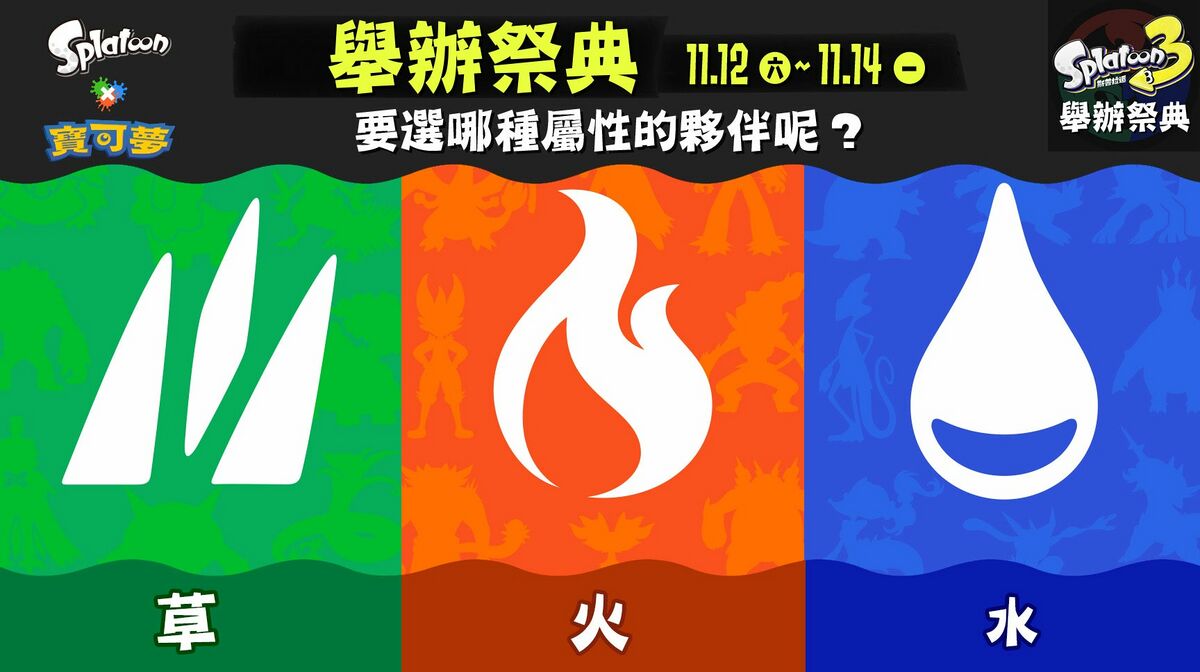 File:S3 Splatfest Grass vs. Fire vs. Water Chinese Text.jpg - Inkipedia, the Splatoon wiki
