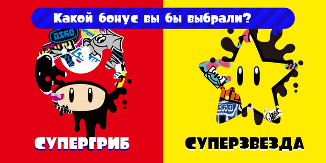 File:S2 Splatfest Super Mushroom vs. Super Star RU text.jpg - Inkipedia ...