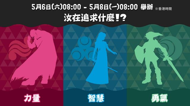 File:S3 Splatfest Power vs. Wisdom vs. Courage Chinese Text.jpg ...