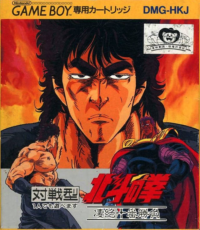 File:Hokuto no Ken Seizetsu Juuban Shoubu GB box.jpg — StrategyWiki ...