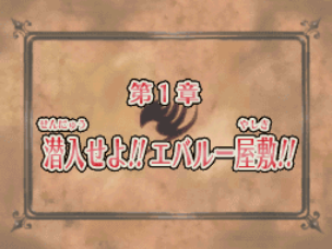 Fairy Tail: Gekitou! Madoushi Kessen/Infiltrate!! The Everlue Mansion ...