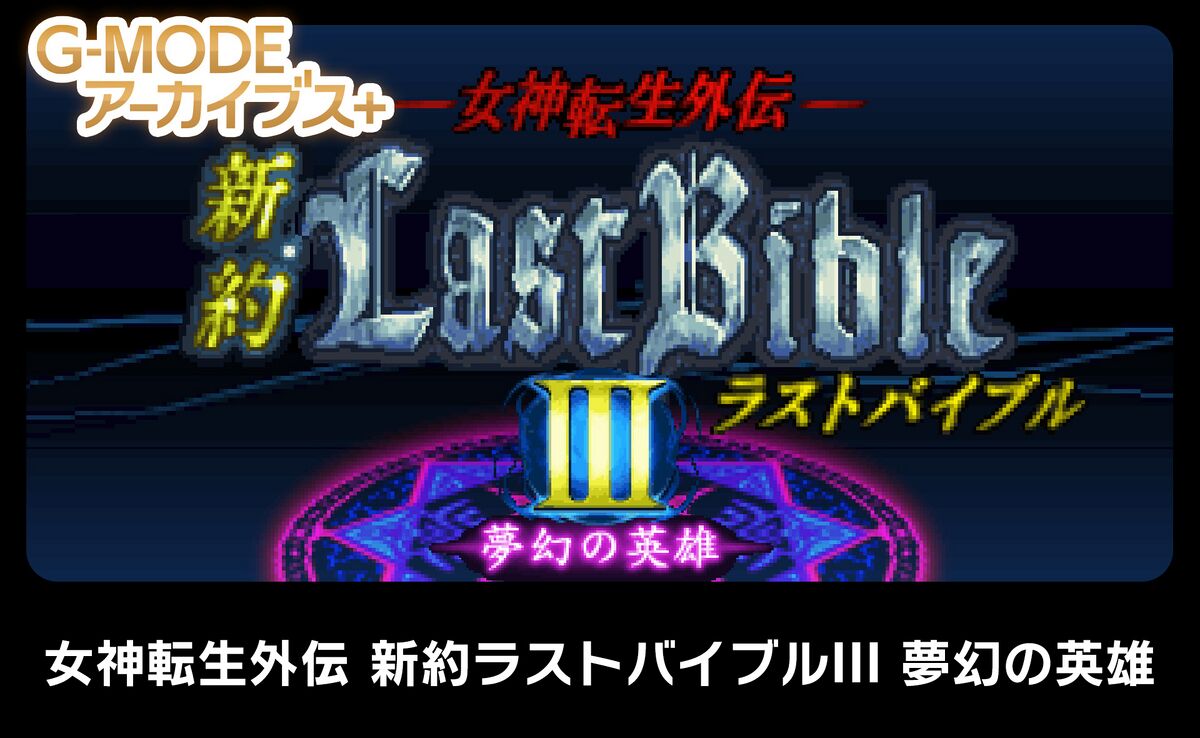 Megami Tensei Gaiden: Shinyaku Last Bible III - Mugen no Eiyuu ...
