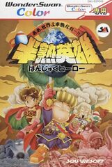Hanjuku Hero: Aa, Sekaiyo Hanjukunare...! — StrategyWiki | Strategy ...