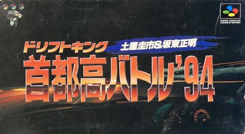 Drift King Shutokou Battle '94 — StrategyWiki | Strategy guide and game ...