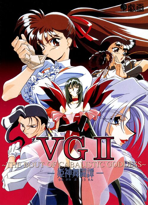 V.G. II: The Bout of Cabalistic Goddess — StrategyWiki | Strategy guide ...