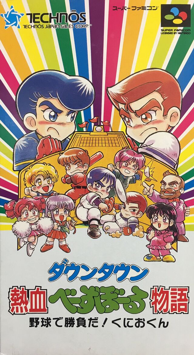 Downtown Nekketsu Baseball Monogatari — StrategyWiki | Strategy guide ...