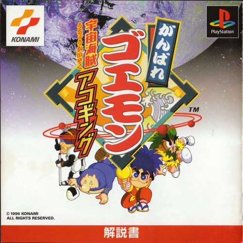 Ganbare Goemon: Uchuu Kaizoku Akogingu — StrategyWiki | Strategy guide ...