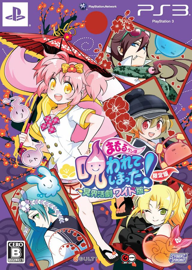 File:Mamorukun Curse PS3 LE box.jpg — StrategyWiki | Strategy guide and ...