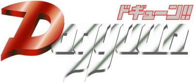 Dogyuun — StrategyWiki | Strategy guide and game reference wiki
