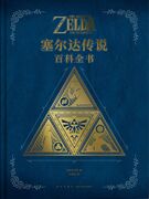 The Legend of Zelda: Encyclopedia - Zelda Wiki