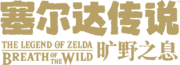 Category:Breath of the Wild Logos - Zelda Wiki