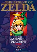 The Legend of Zelda: Phantom Hourglass (Himekawa) - Zelda Wiki